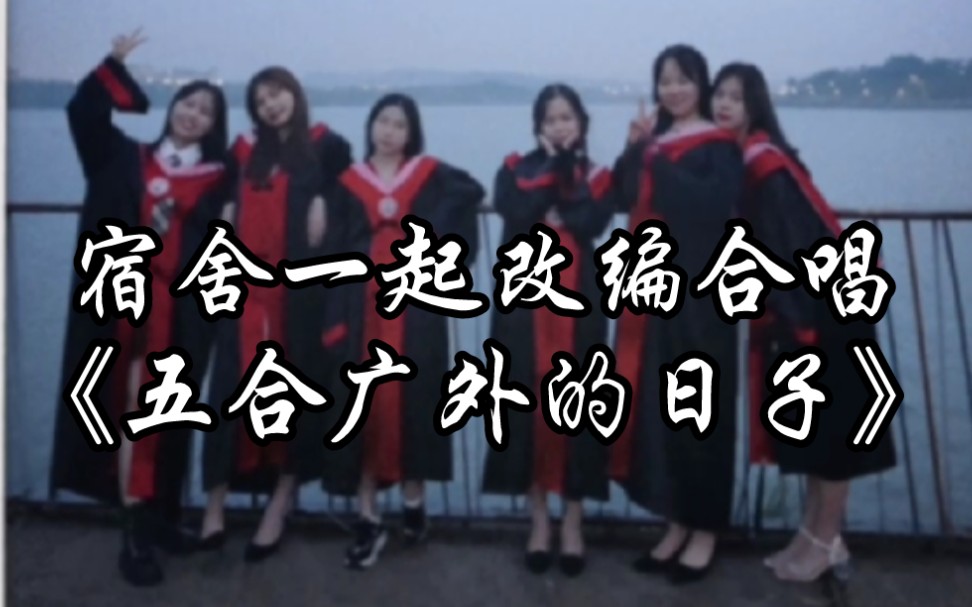 【大学那些事儿】毕业啦!整个宿舍一起合唱自己改编的《北京东路的...