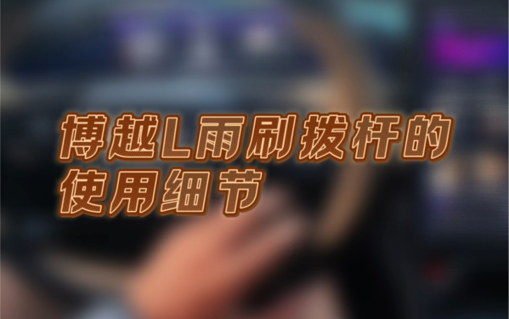 博越L雨刷拨杆使用方法及细节