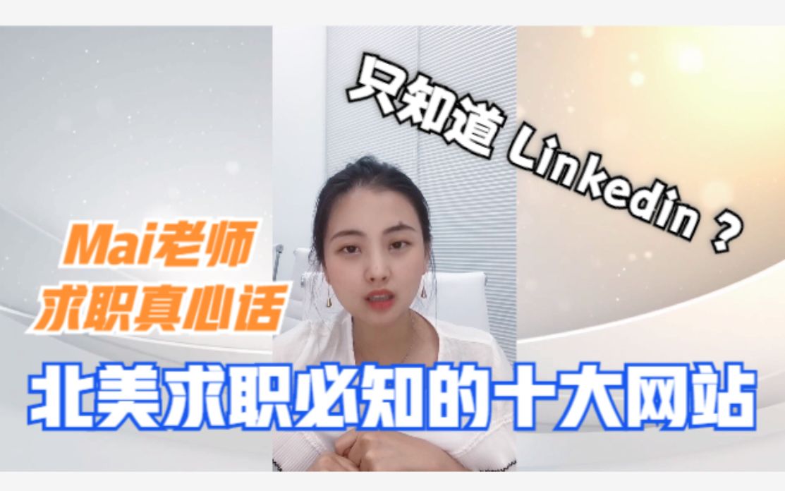 【Mai老师求职真心话】留学毕业找工作,你还只在用领英 Linkedin?...
