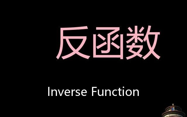 反函数 Chinese Pronunciation Inverse function