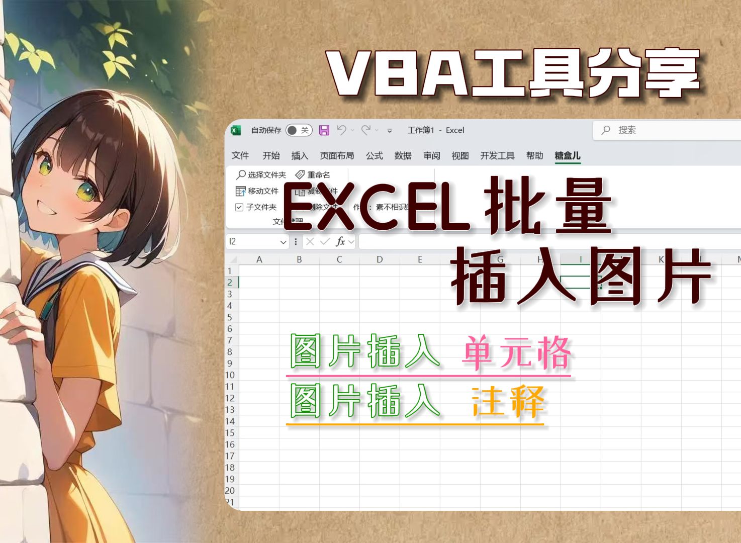 表格批量插入图片(Excel/WPS)