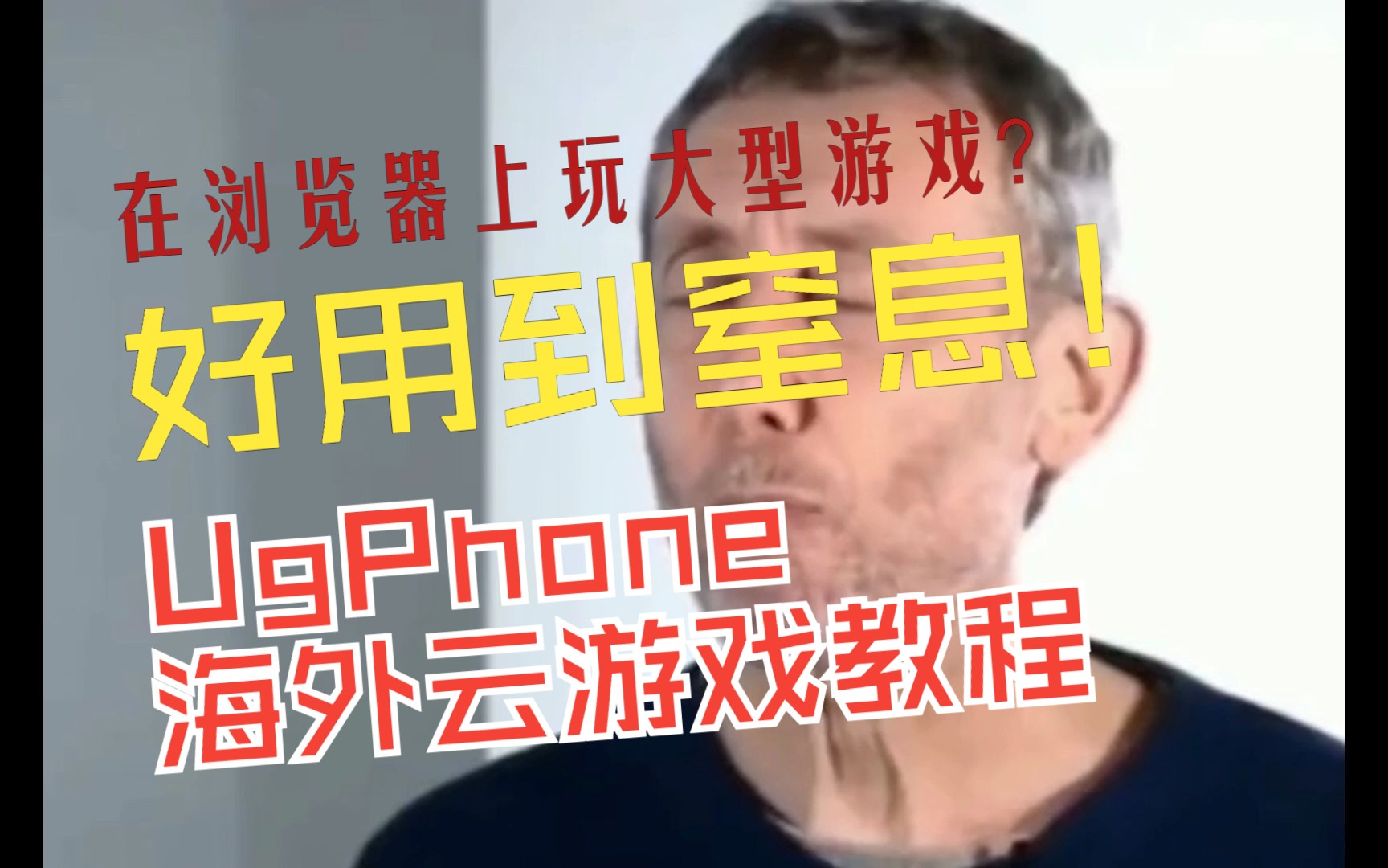 在浏览器上玩大型游戏?好用到窒息的UgPhone云手机!海外云游戏教程