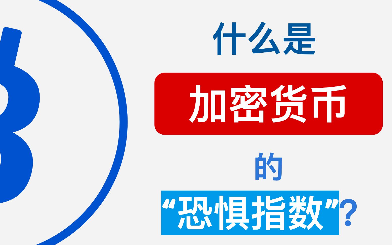 什么是加密货币的“恐惧指数”?