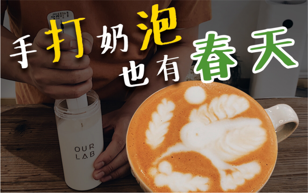 【手持打奶泡】全网最详细保姆级教程,不买咖啡机也能圆你拉花梦
