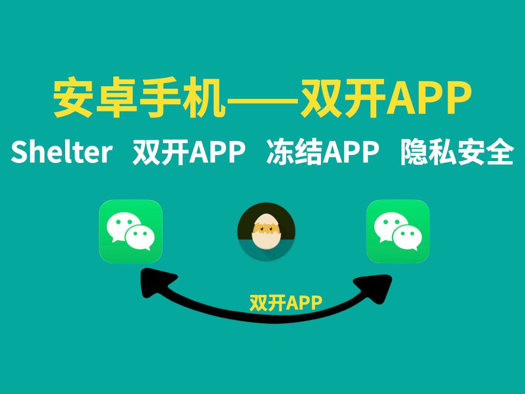 Shelter手机APP双开——微信、抖音!免ROOT,安装即用!