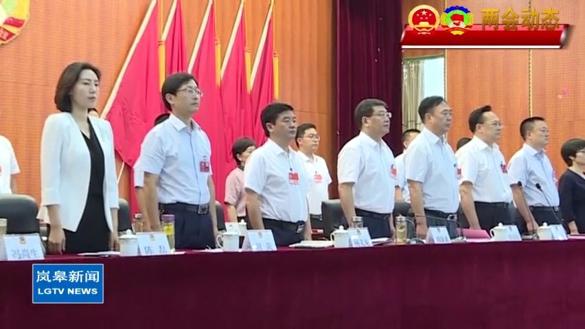 政协岚皋县第九届委员会第五次会议开幕