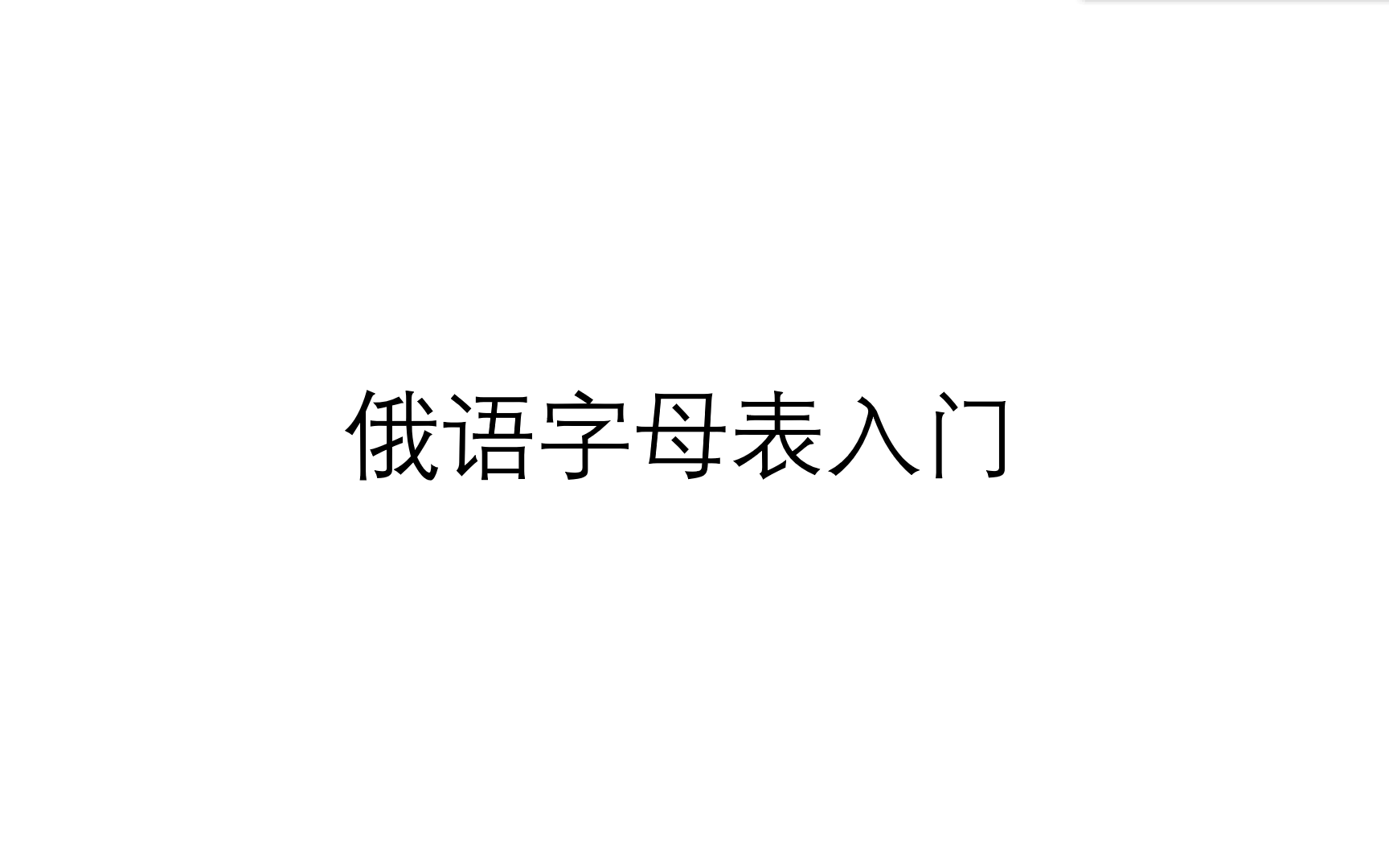 俄语字母表入门及碎碎念