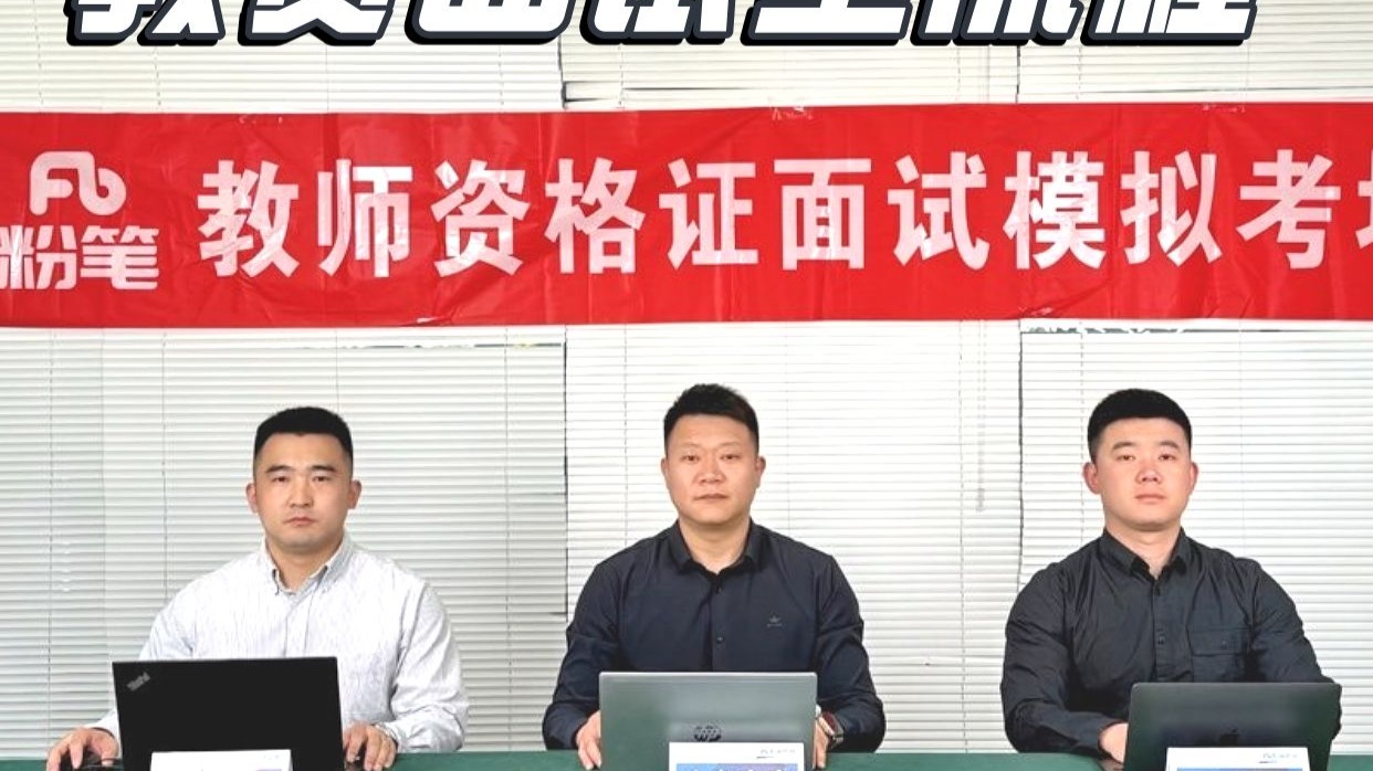 恭喜你顺利通过教资笔试,进入面试环节! 2分钟带你第一视角沉浸式...