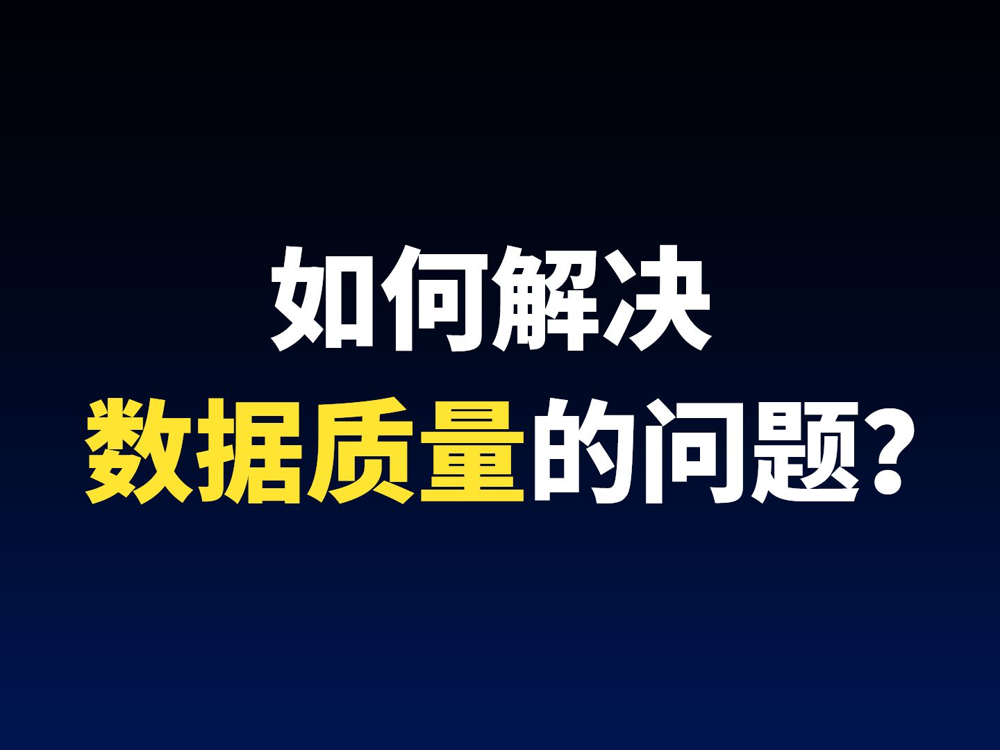 ...用表格收集数据不完整、错误多、汇总难?一招帮你解决数据质量问题!