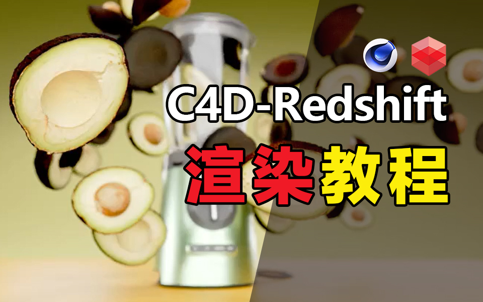 C4D-Redshift渲染器教程