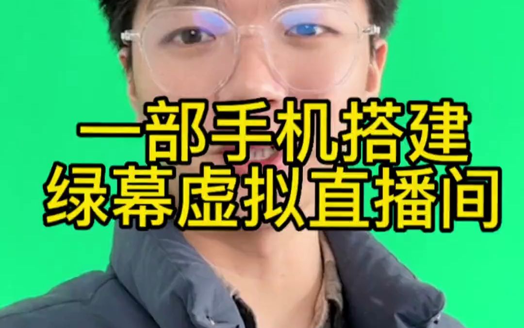 一部手机搭建绿幕虚拟直播间,看完这个视频你就会了#虚拟直播间 #...