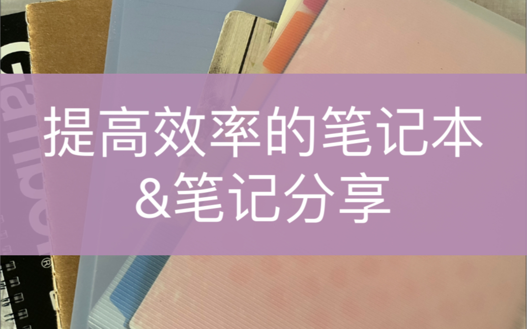 如何正确选用笔记本提高效率|活页本|定页本|方格本|横线本