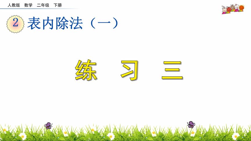 二年级下册数学《表内除法(二)练习三》,提前学习,打好基础