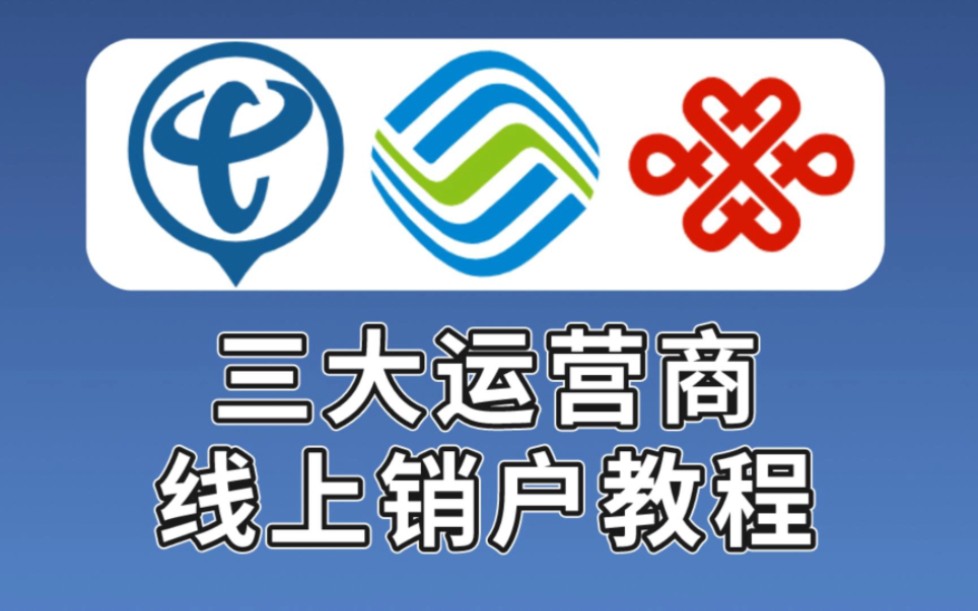 三大运营商线上销户教程
