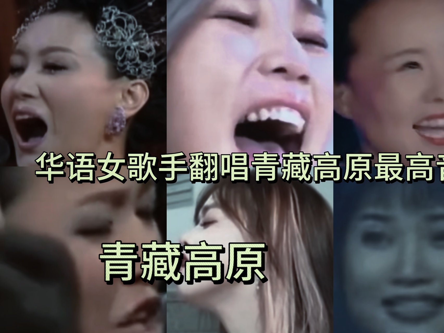 华语各路女高音翻唱经典高难度歌曲青藏高原最高音G#5拉长-B5看谁...