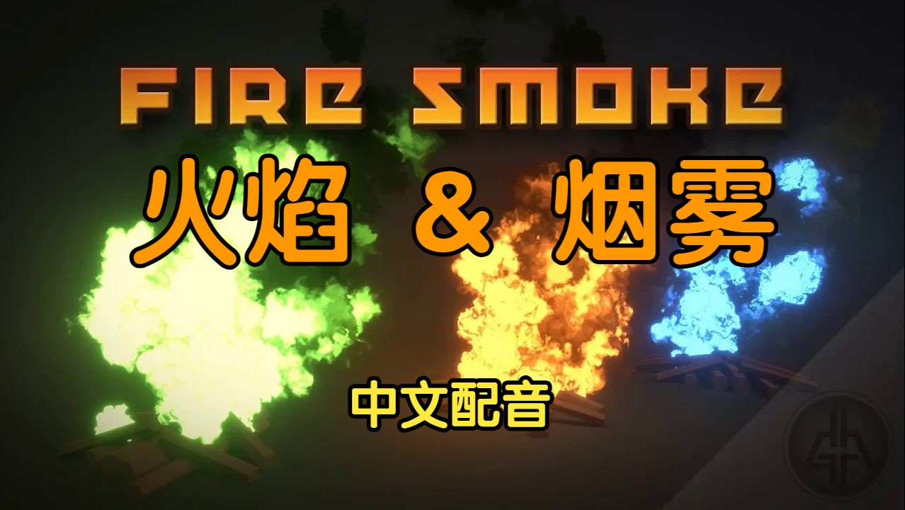 【Unity】【Shader Graph 教程】【008】火焰着色器教程 Fire Shader