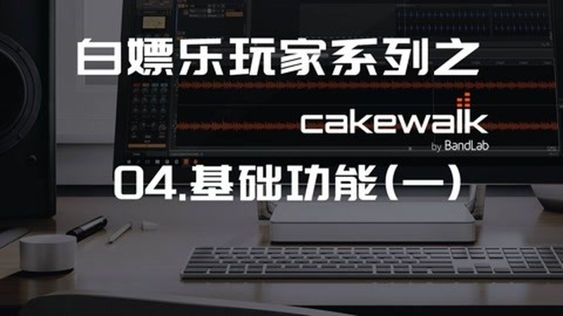免费专业数字音频DAW Cakewalk系列04.基础功能(一)