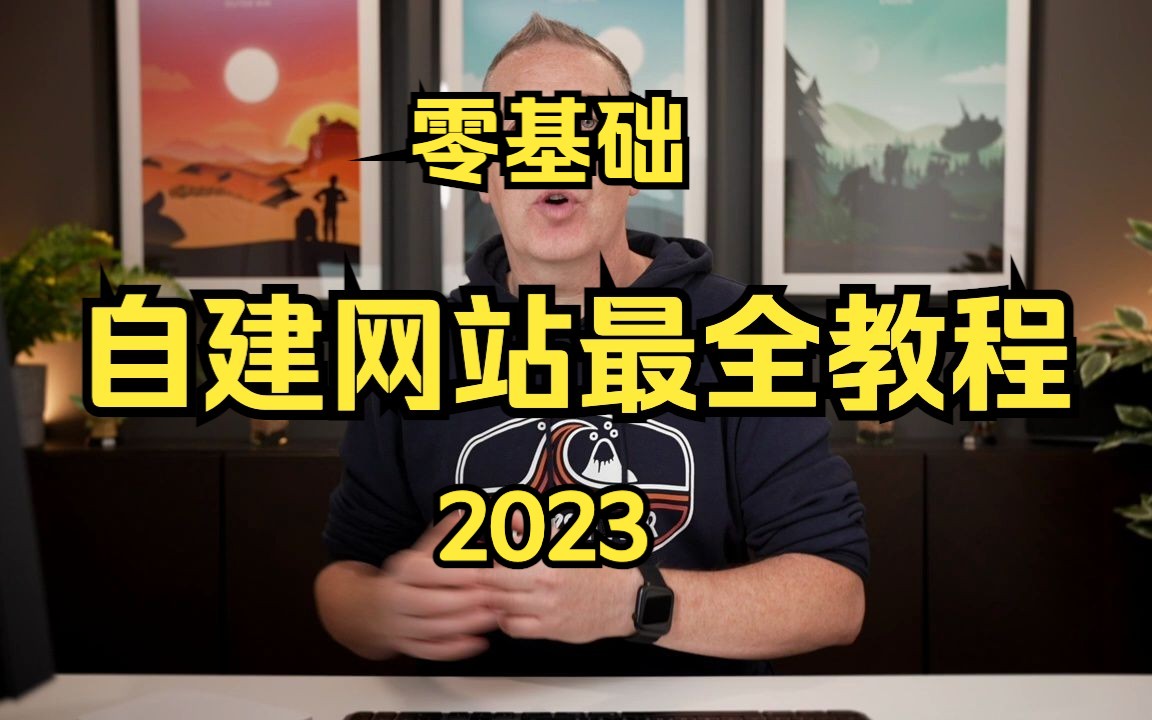 2023自建网站最全教程|零基础