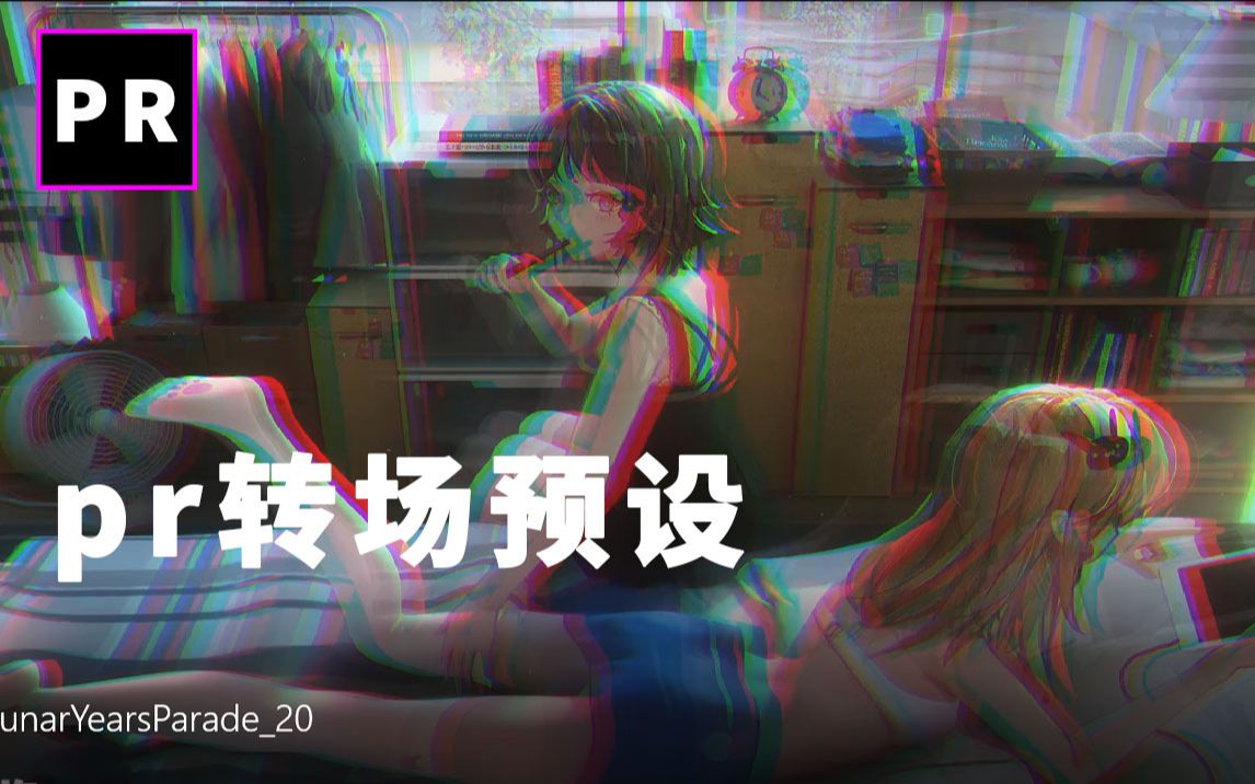 【PR转场预设】pr无缝转场使用方法