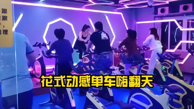 花式动感单车嗨翻天,一起来运动吧!你的身材由你决定