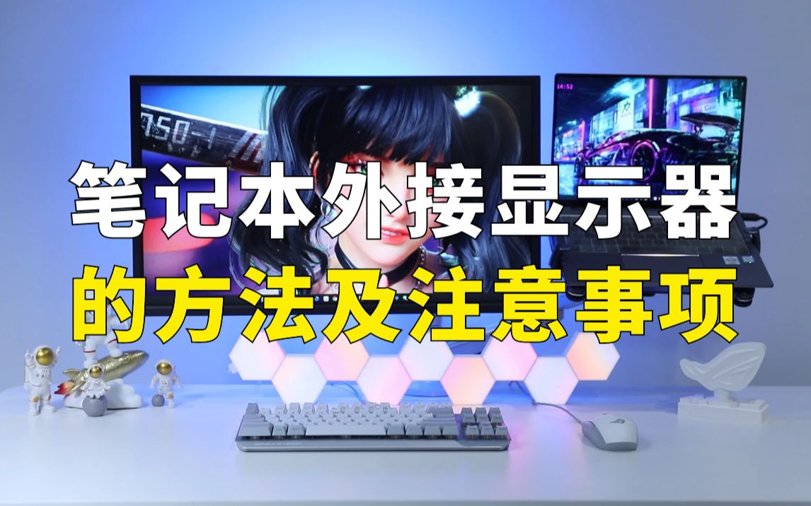 【桌搭知识】笔记本电脑怎么外接显示器?你只需要这三步!
