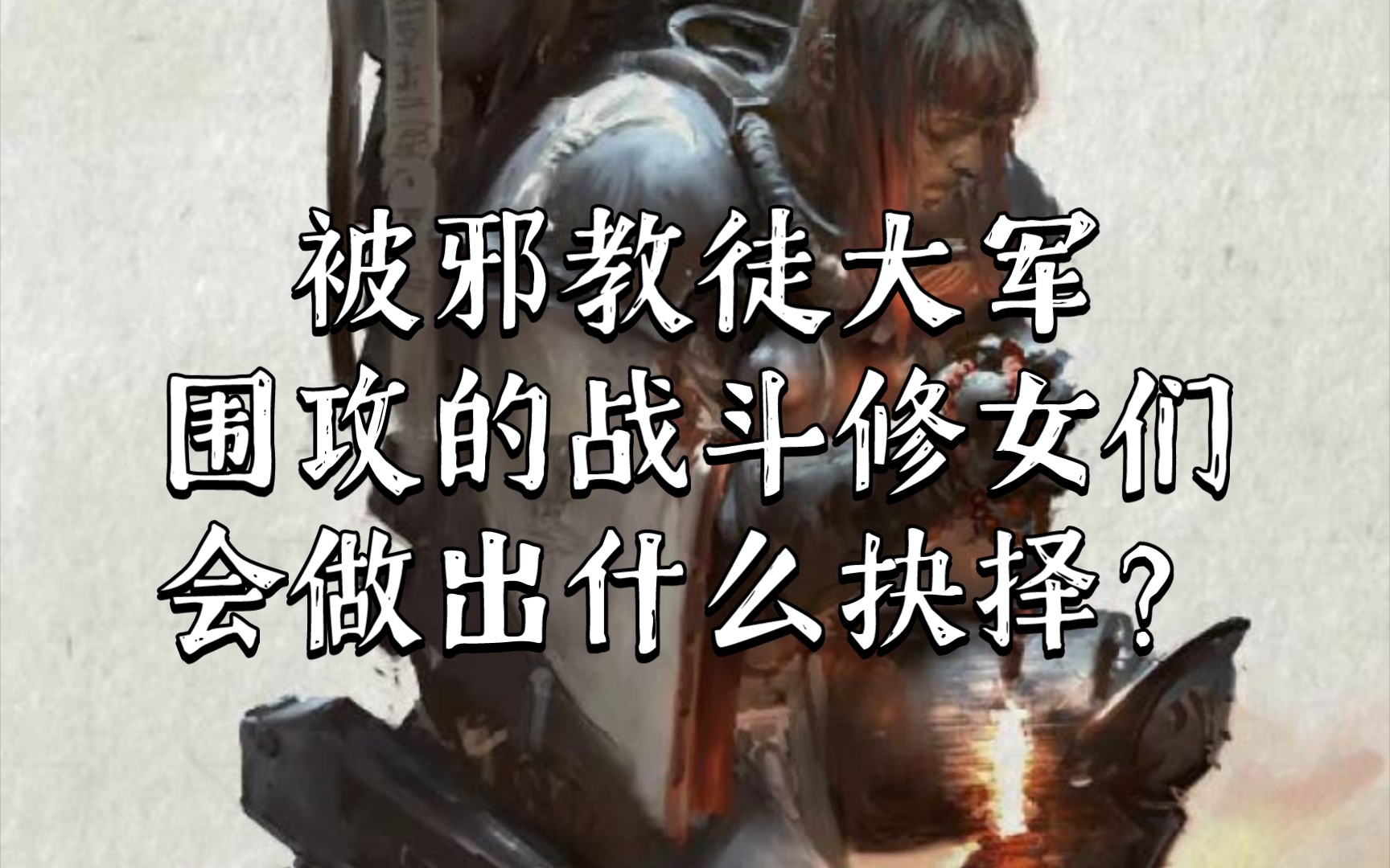 战锤40K 被邪教徒大军围攻的战斗修女们,会做出什么抉择?_哔哩哔哩...
