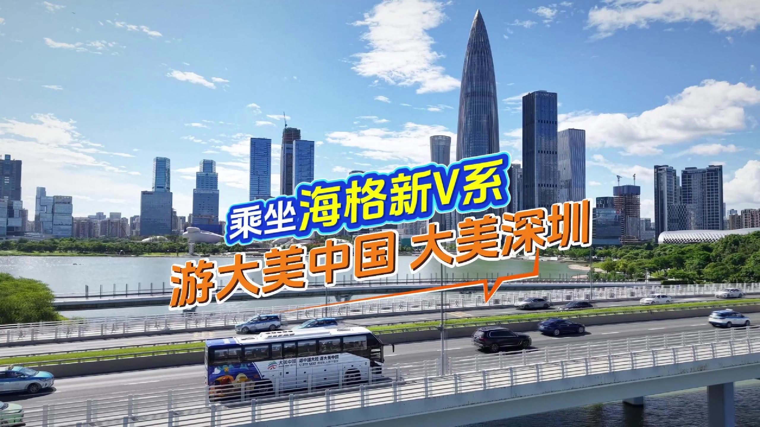 坐海格新V系,游大美深圳~ #海格客车 #苏州金龙 #海格新V系 #大巴车 ...