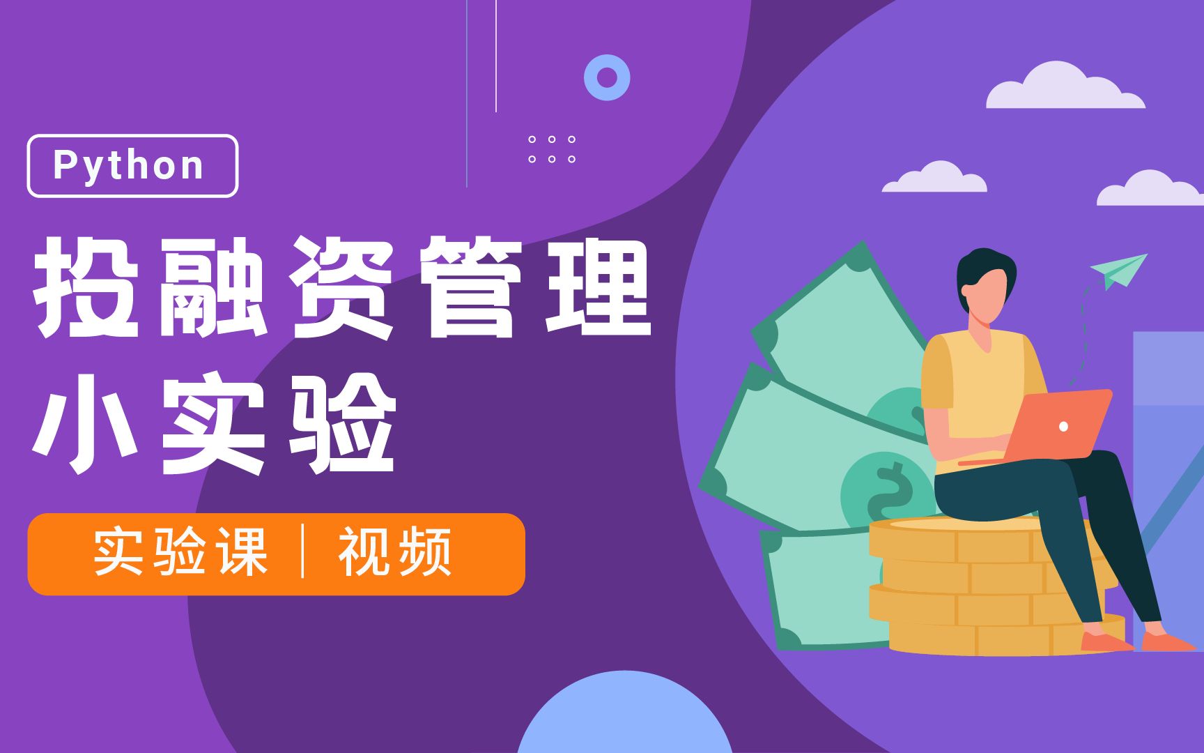 财码Python投融资专题:确定融资需求