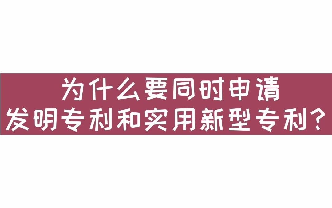 为什么要同时申请发明专利和实用新型专利呢?有什么好处吗?