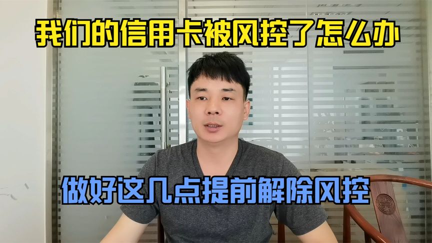 信用卡被风控了,赶紧想办法解除风控,不然影响我们的资金周转