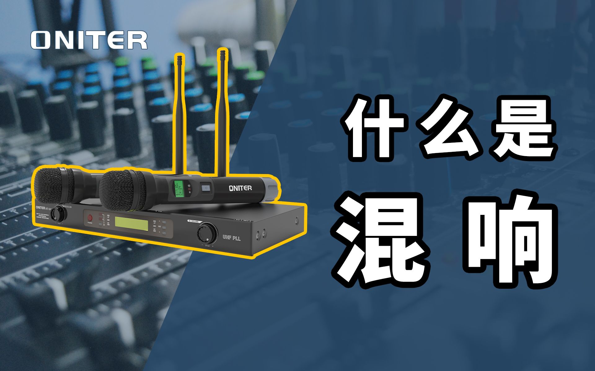 什么是混响?混响效果有什么作用?1分钟带你了解混响!