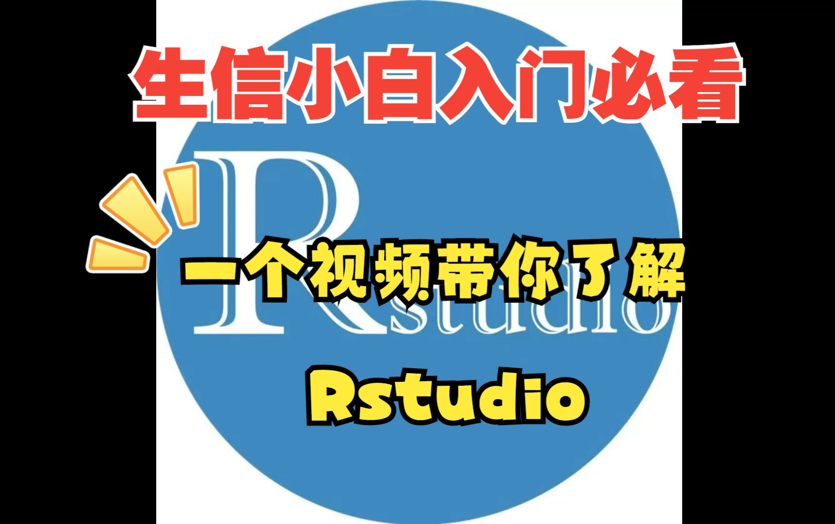 生信小白必看!Rstudio页面布局介绍
