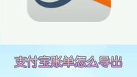 支付宝账单怎么导出