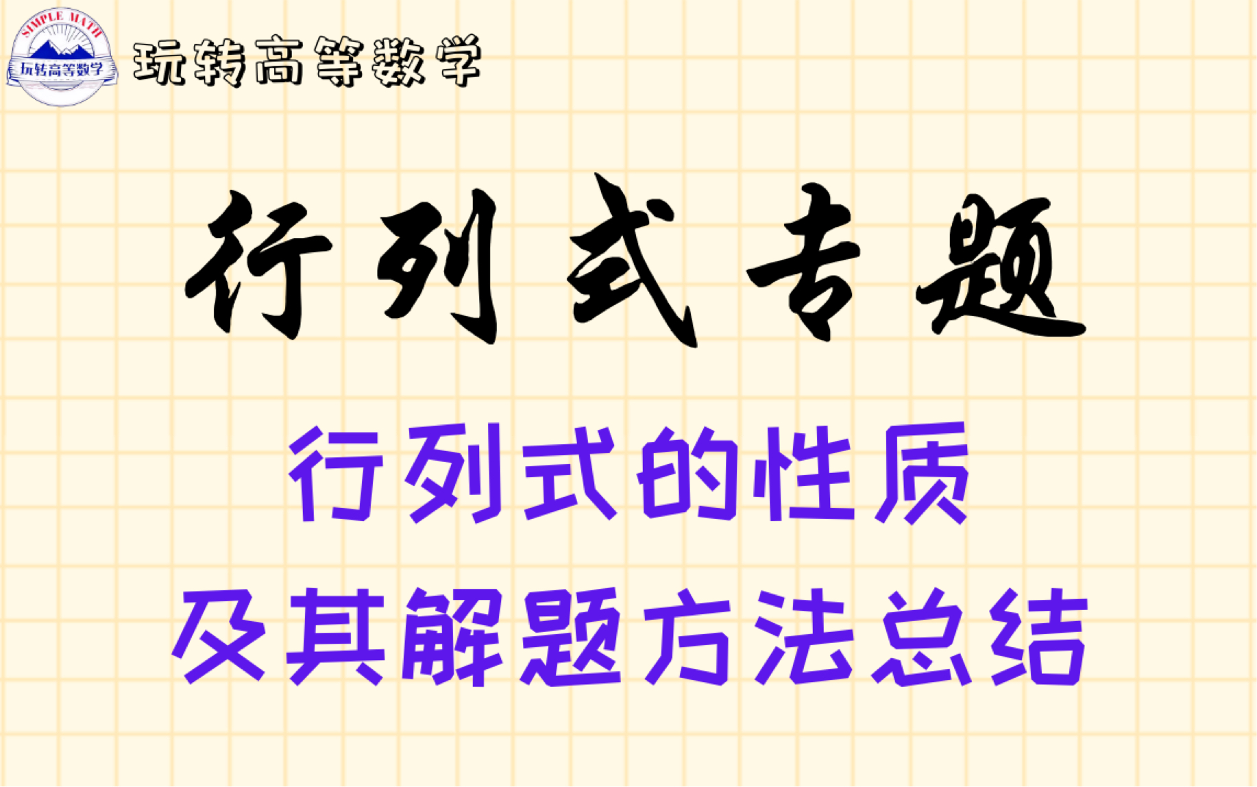 零基础学线代 | 行列式的性质及其解题方法总结