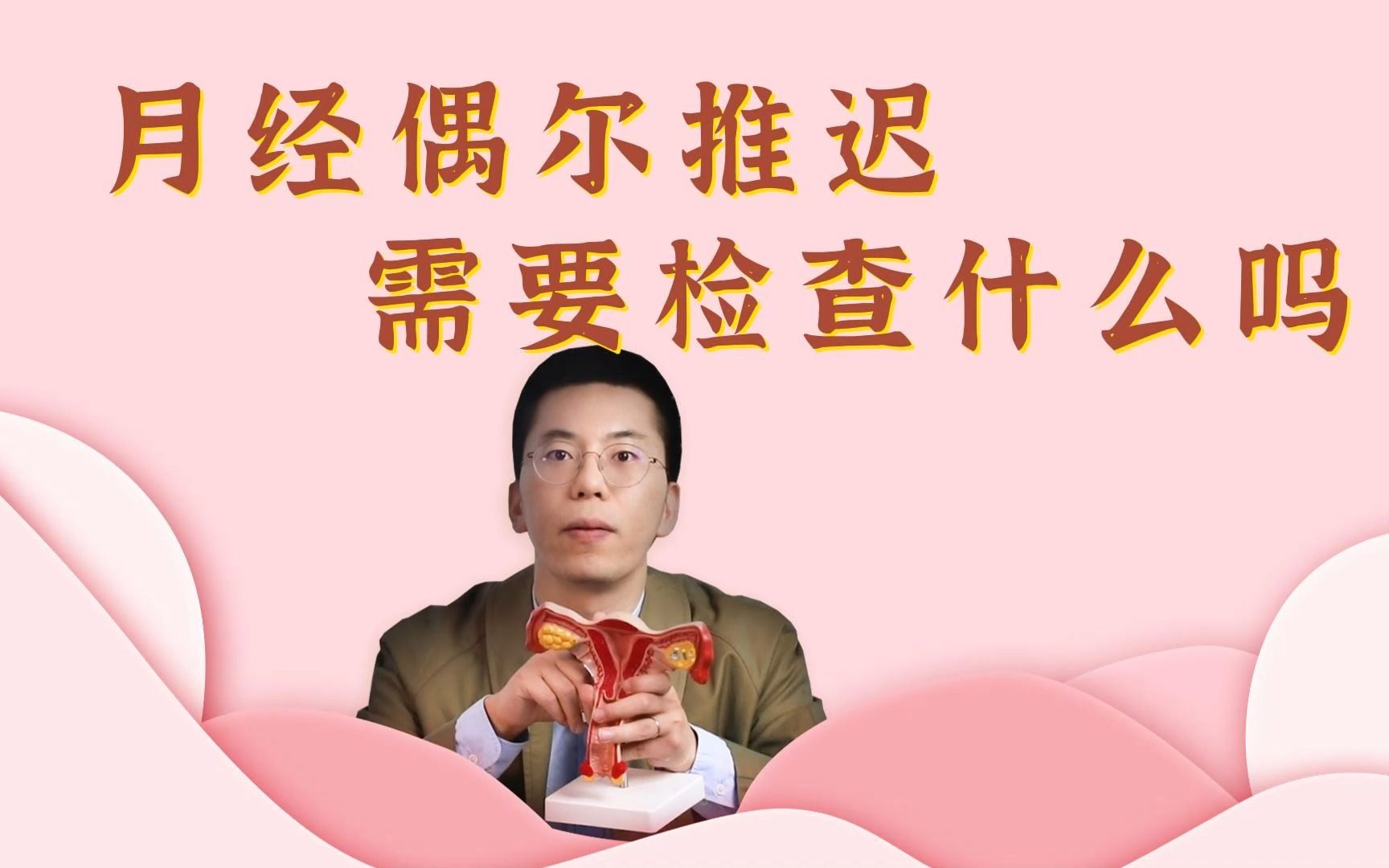 月经推迟需要检查些什么?