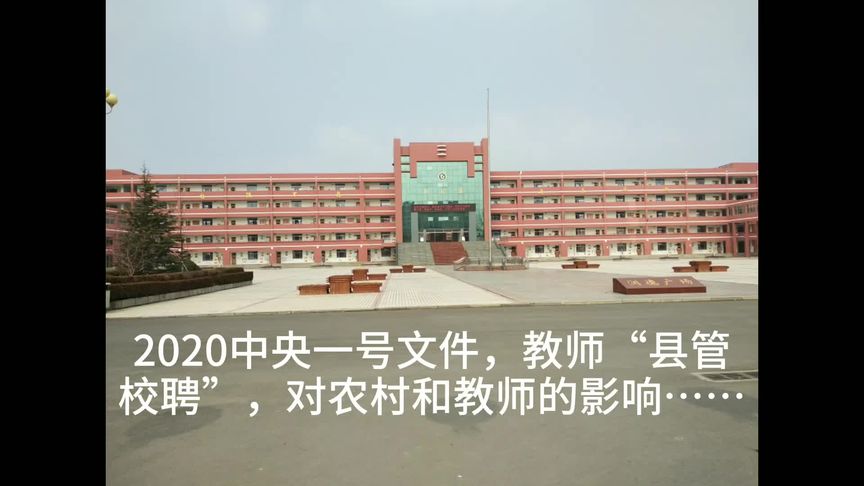 2020中央1号文件,教师“县管校聘”,对农村和教师的影响…