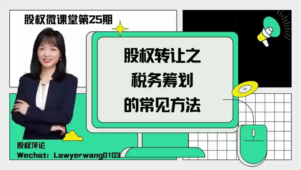 股权微课堂第25期|股权转让税务筹划的常见方法!