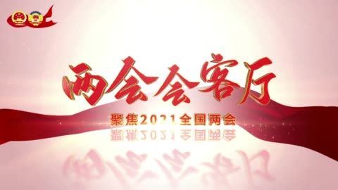 两会会客厅|土地+人才+产业+教育,代表委员为乡村振兴提出这些建议
