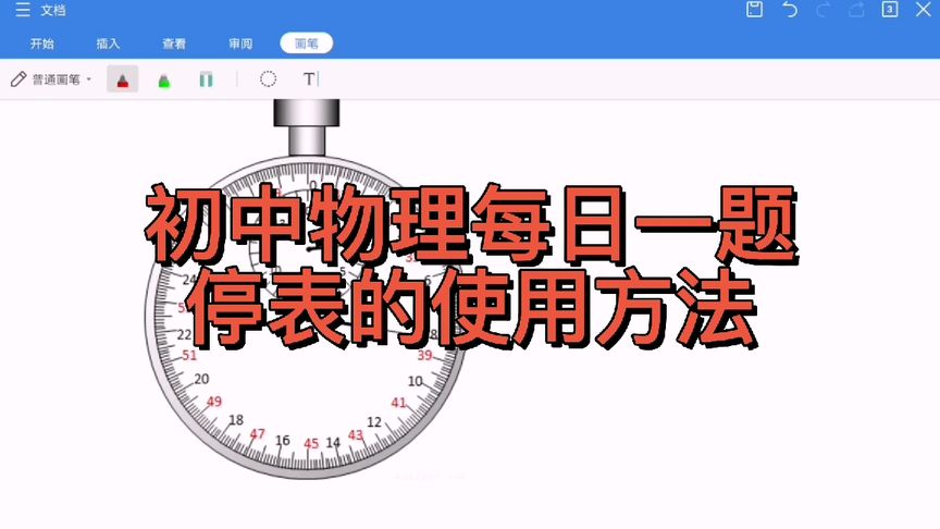 初中物理每日一题,停表的使用方法