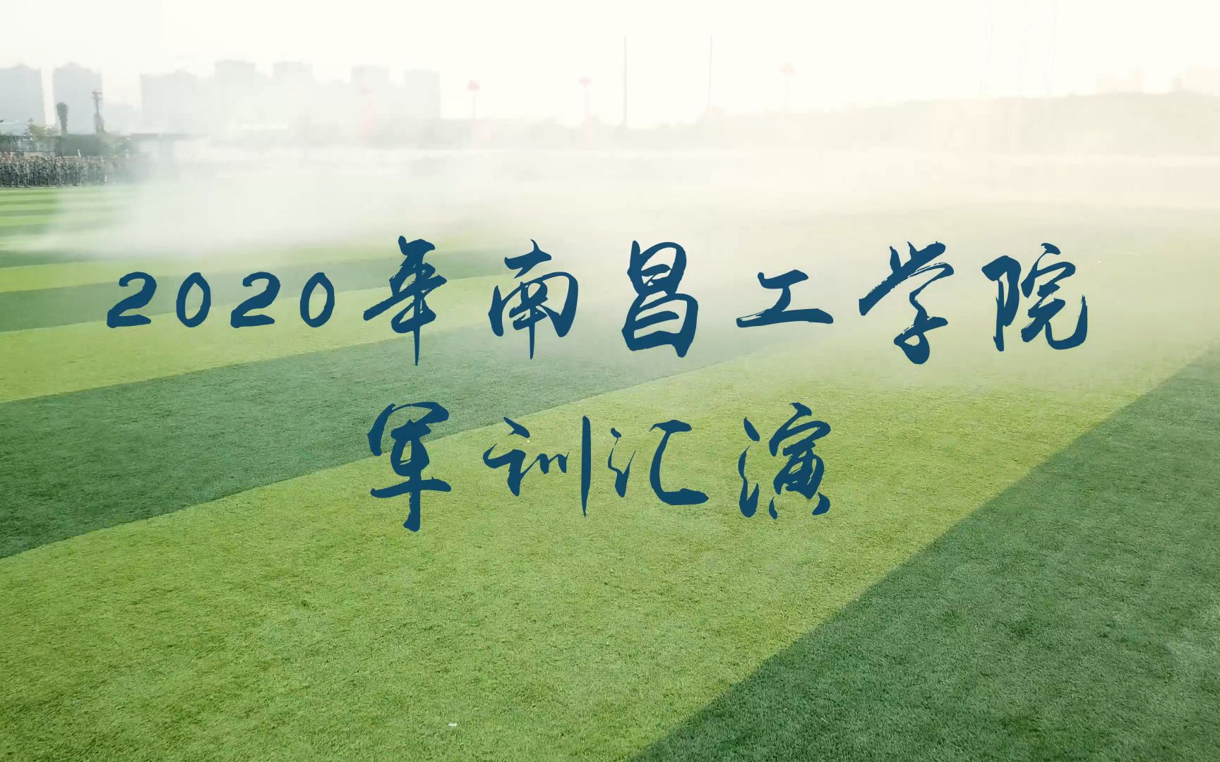 【南昌工学院】2020军训演出