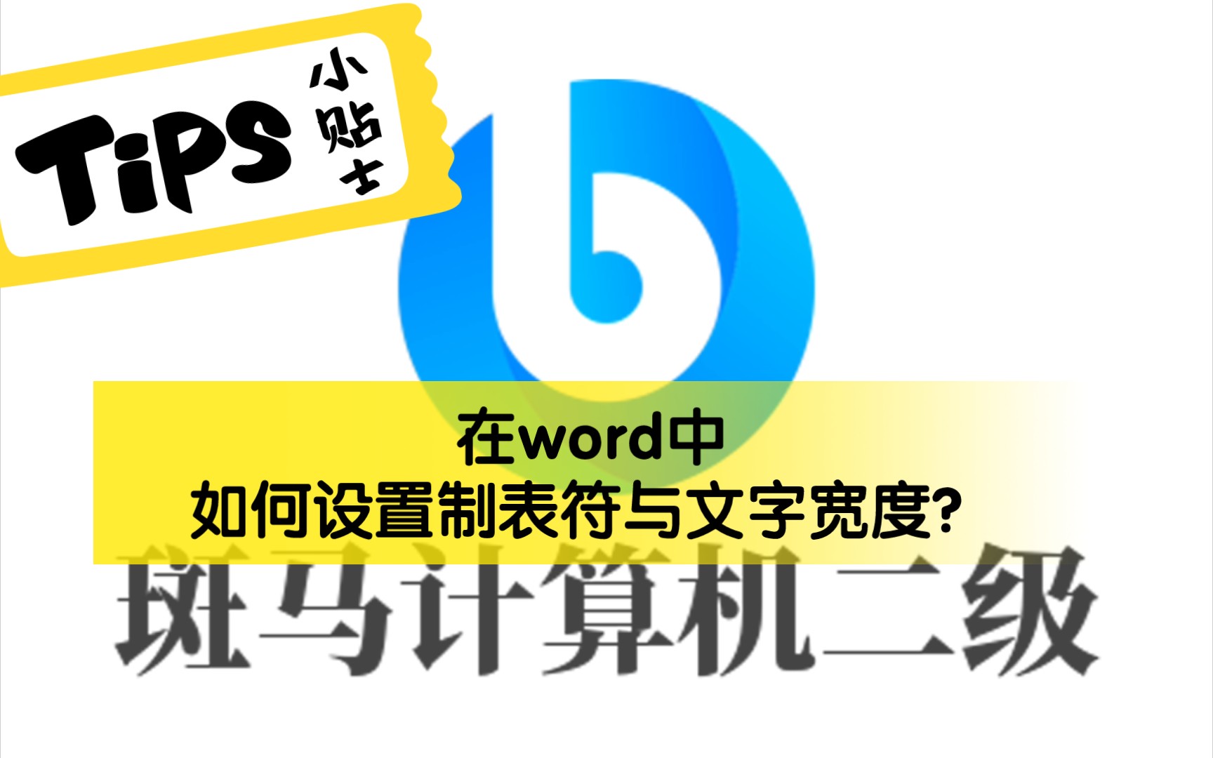 在word中如何设置制表符与文字宽度