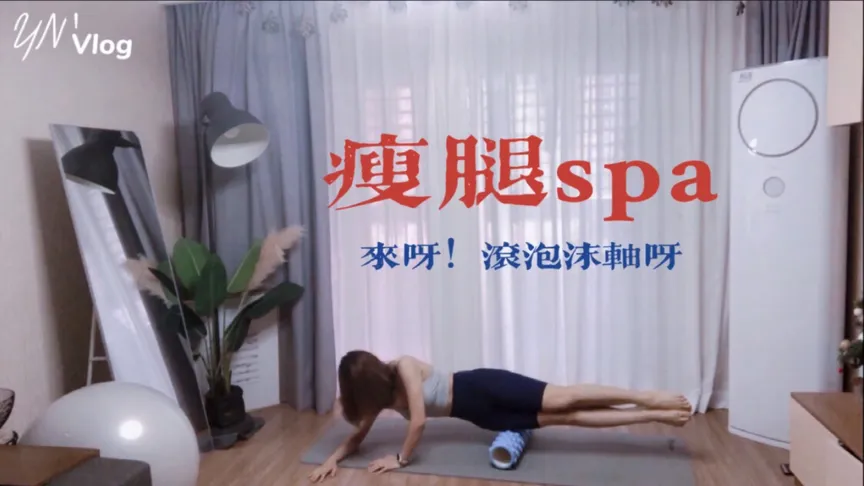 【拉伸】泡沫轴瘦腿教程,强效消除肌肉腿和水肿,美化腿部线条!