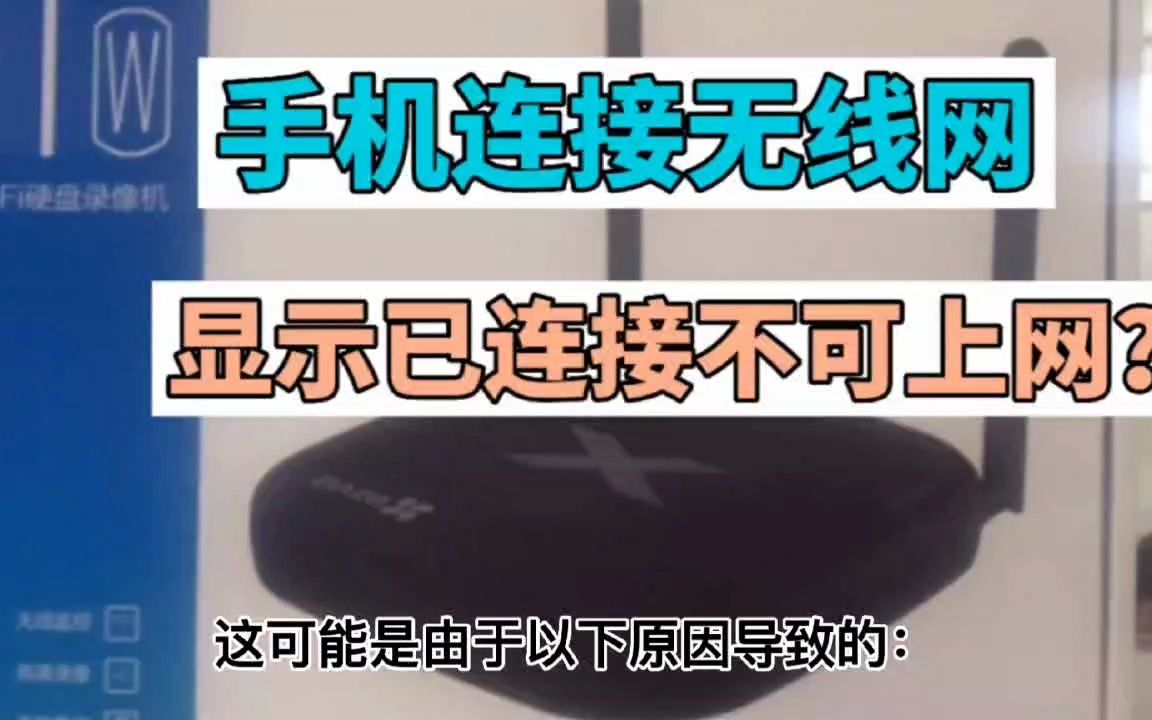 手机连接无线网显示已连接不可上网?