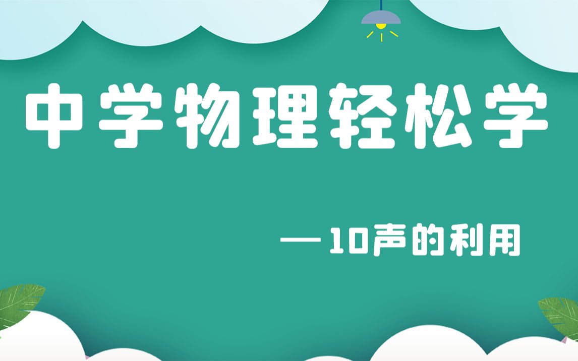 中学物理轻松学-10声的利用