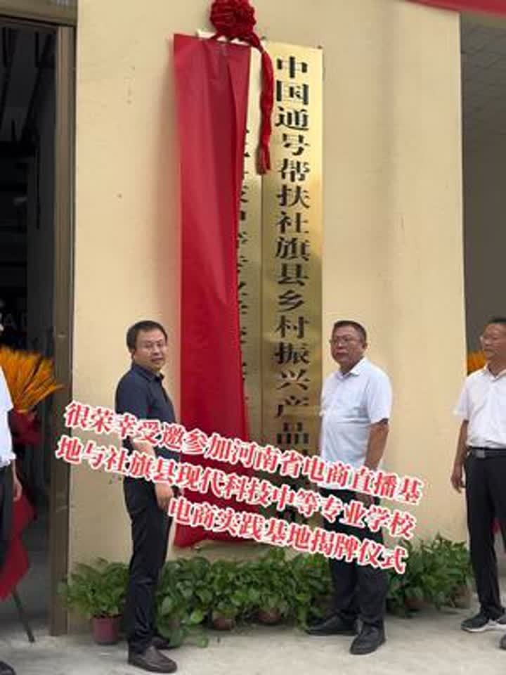 ...省电商直播基地与社旗县现代科技中等专业学校电商实践基地揭牌仪式