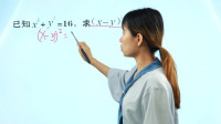 x²+y²=16,求(x-y)²的最大值,找对解答方向,得到正确答案