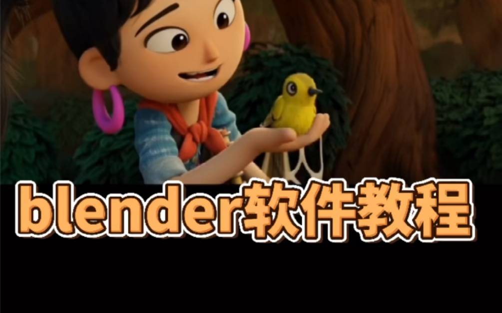 【blender软件教程】 最卷的行业又有新推的软件,做三维动画和建模...
