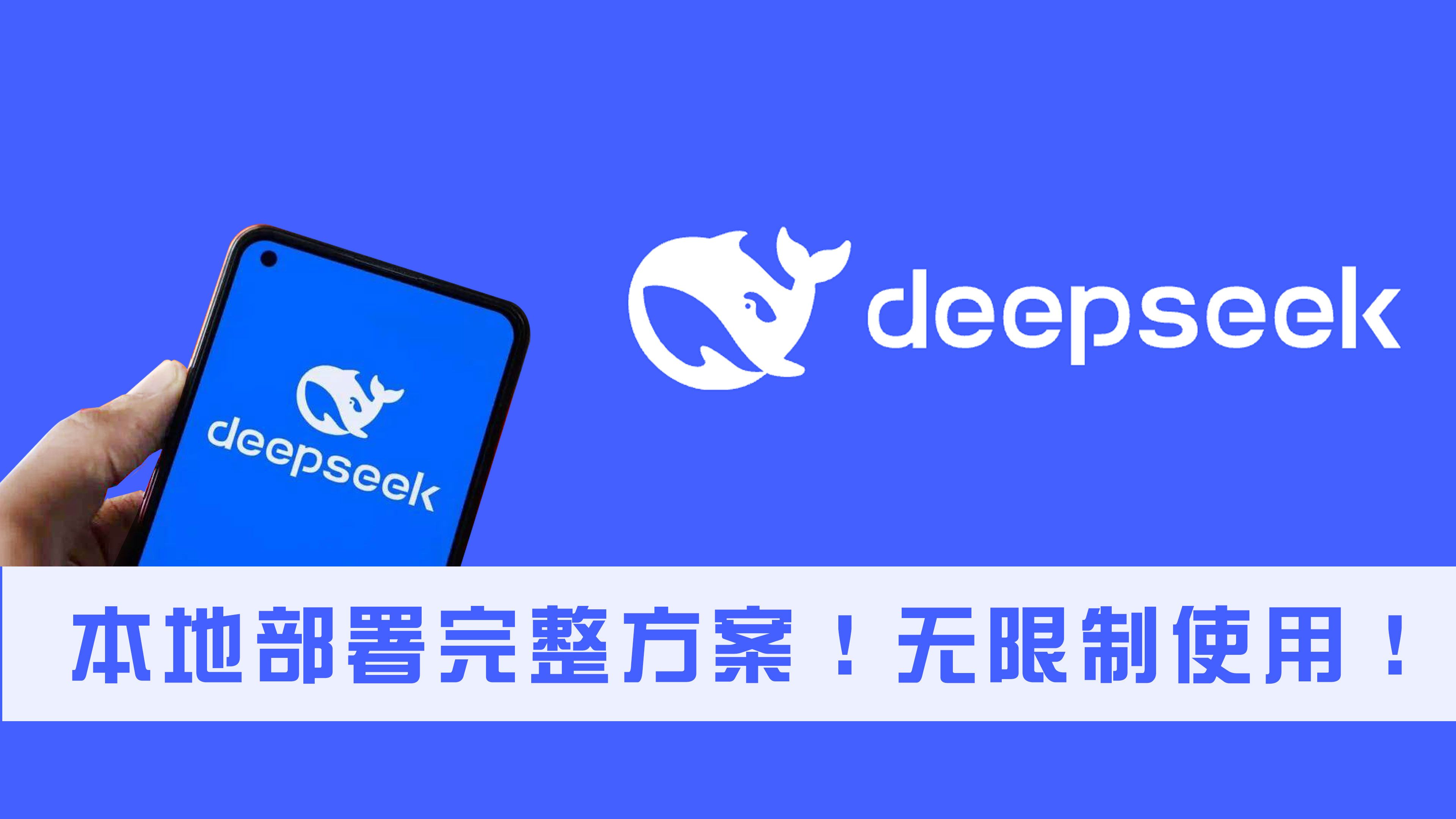 超详细!Deepseek-R1 本地部署全攻略,畅享无限制自由使用,无需科学...