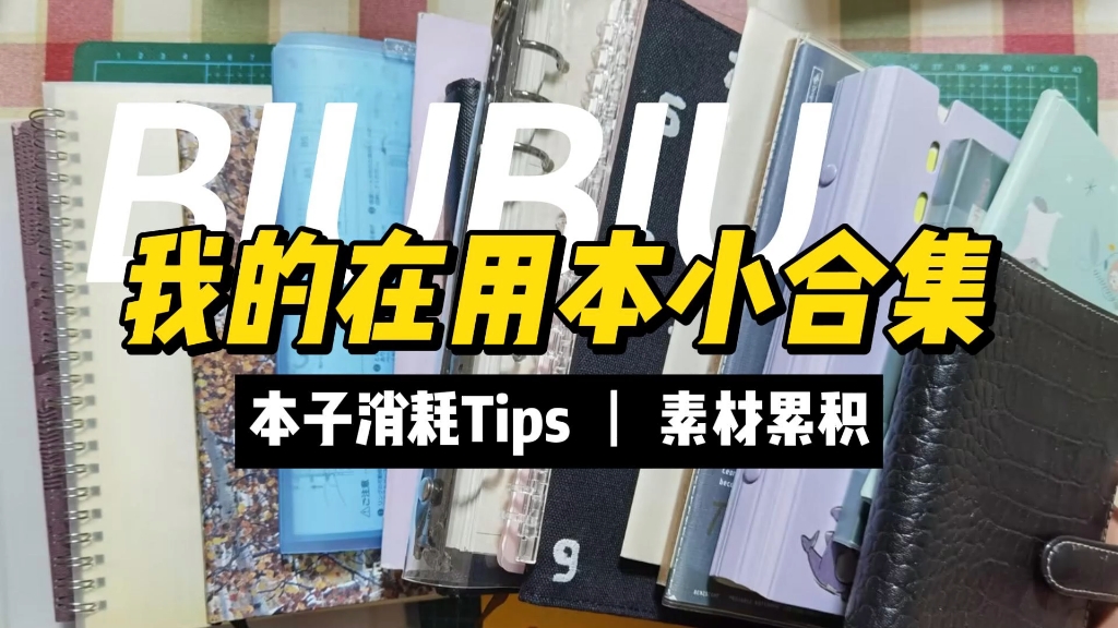 本子消耗之我的在用本小合集