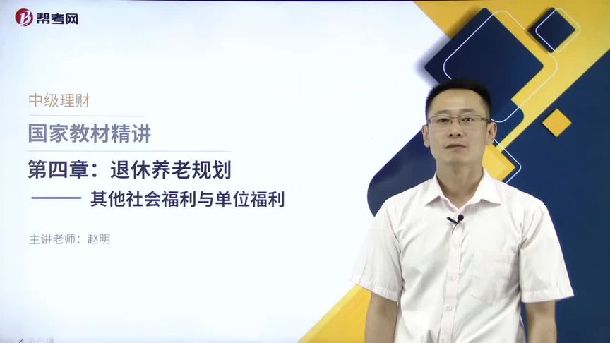 帮考网银行职业考试-个人理财中级-其他社会福利与单位福利